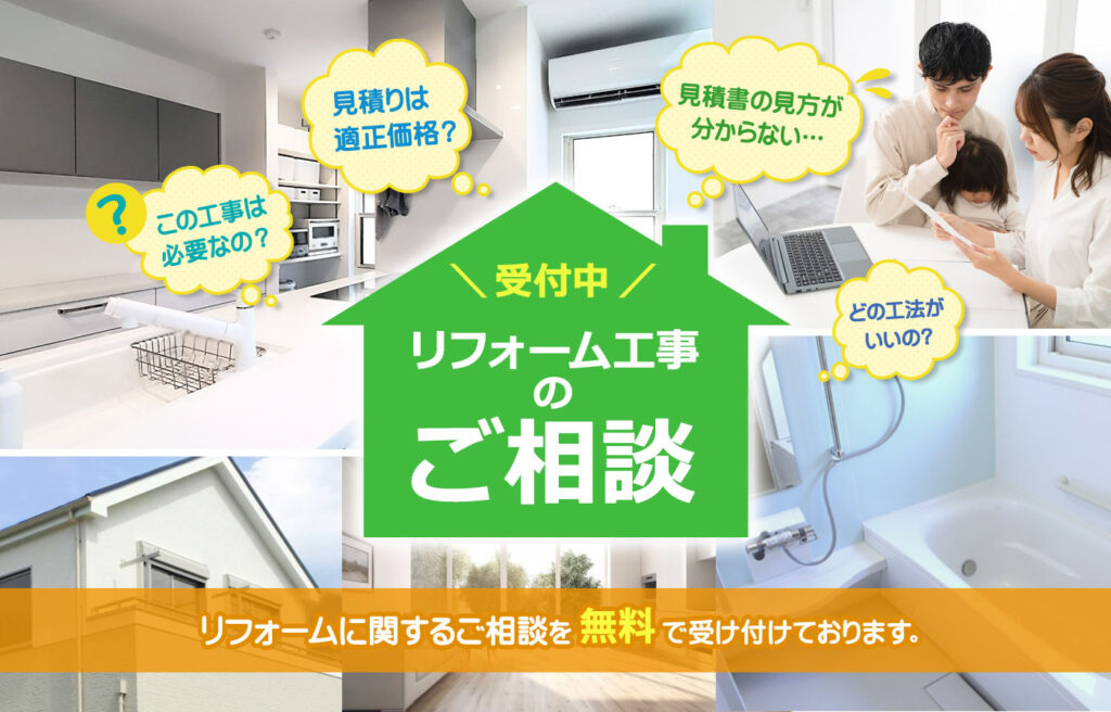 NPO法人千葉県リフォーム工事研究会 | リフォームに関するご相談を無料で受け付けております